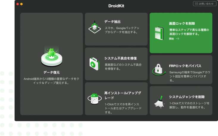 パスワードなしでAndroidスマホロックを安全に解除する - DroidKit