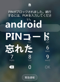 Androidのpin コードを忘れた時の解決方法